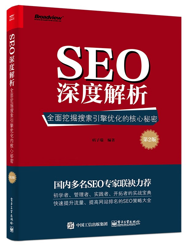 官方 SEO深度解析——全面挖掘搜索引擎优化的核心秘密（第2版）痞子瑞 互联网信息交
