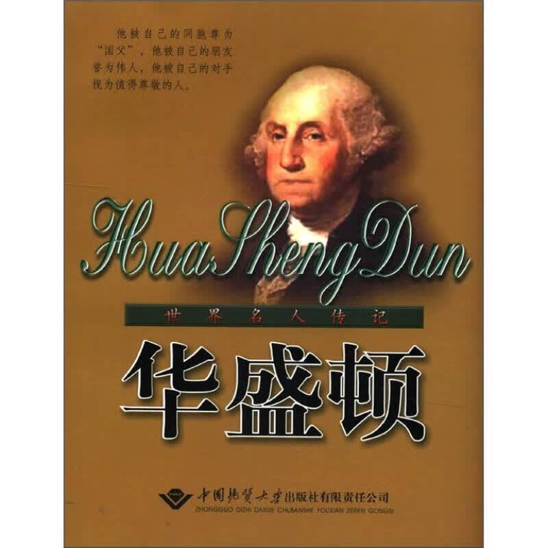 世界名人传记 华盛顿【特惠】