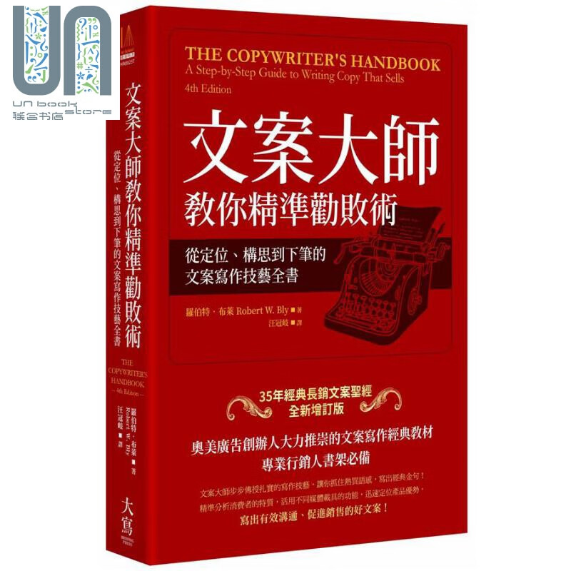 文案大师教你精准劝败术35年经典长销文案圣经全新增订版 台版 RoberW.Bly 文案写作技艺全书
