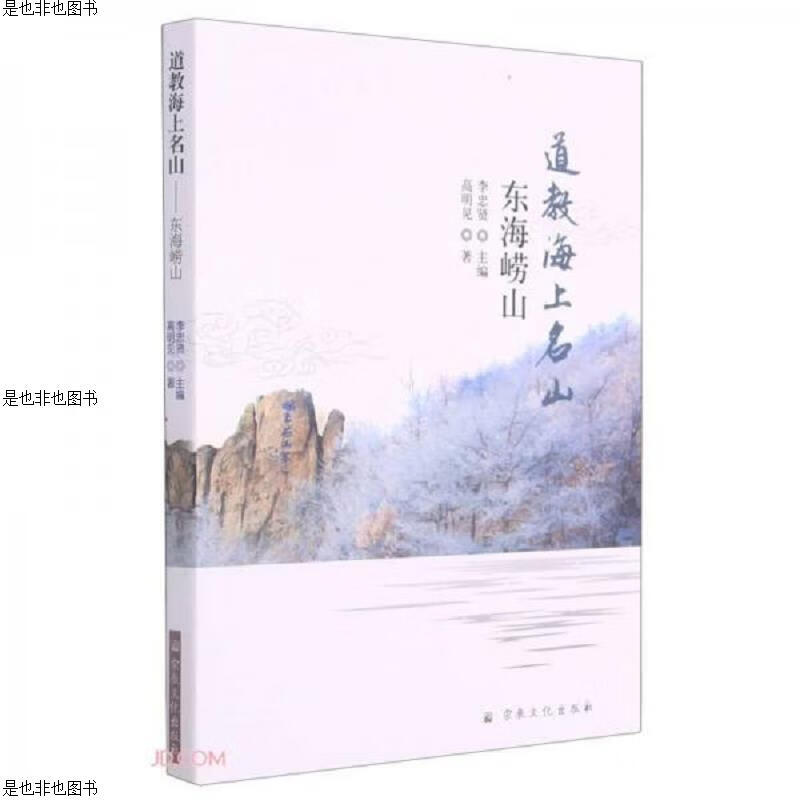 道教海上名山(东海崂山)