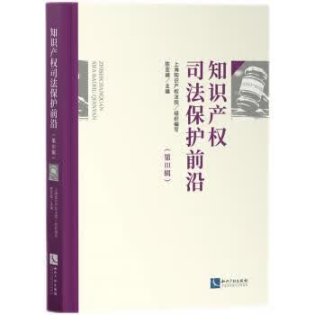 【R】知识产权司法保护前沿（第Ⅲ辑） 上海知识产权法院 著 知识产权出版社
