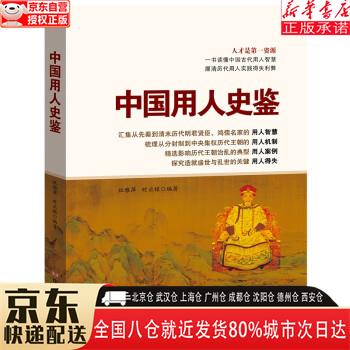 【全新】中国用人史鉴