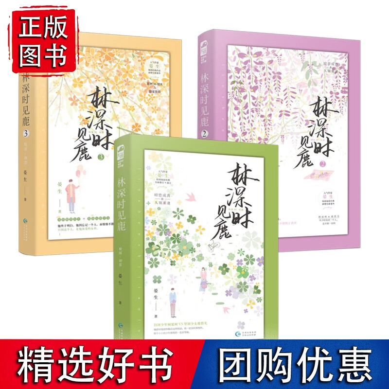 林深时见鹿（全三册）