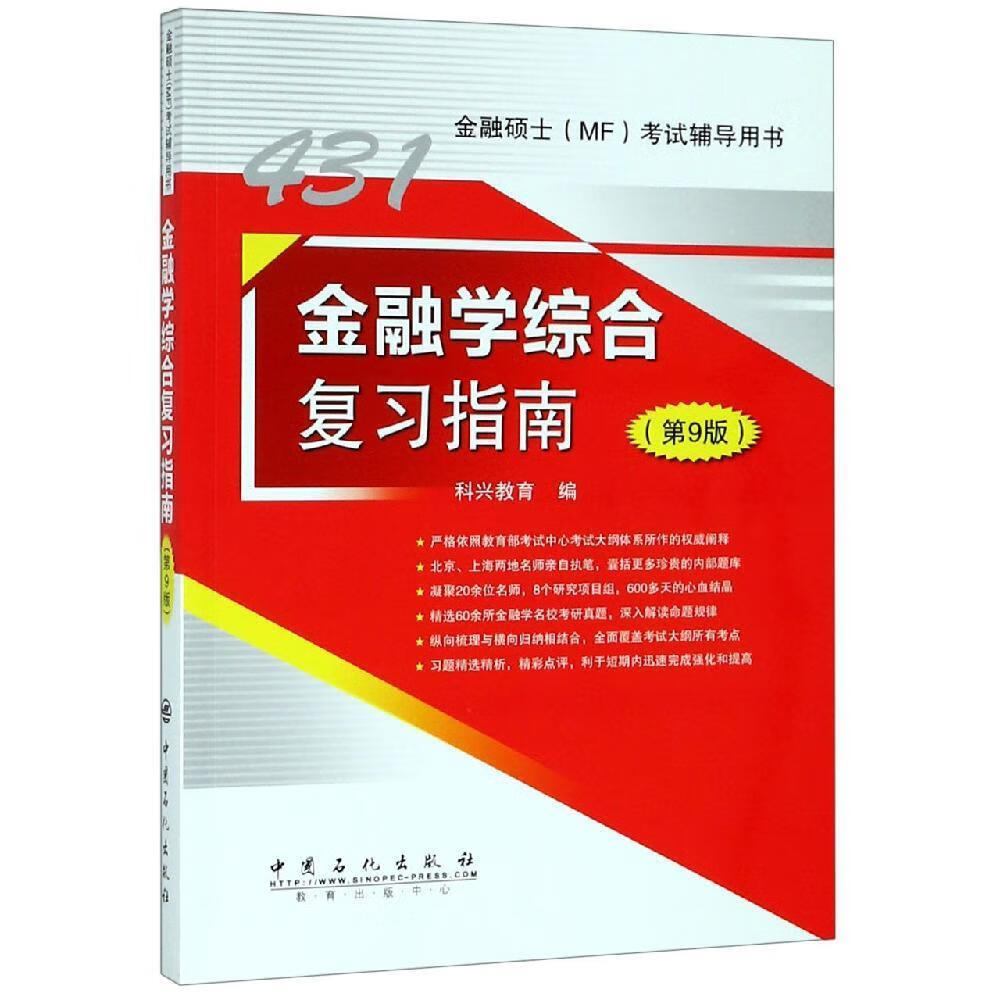 【书】金融学综合复习指南(第9版)