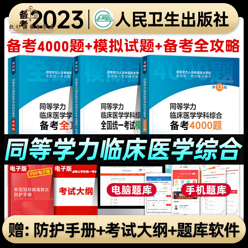 人卫版2023年同等学力考研西医临床医学综合能力备考全攻略4000题模拟试题真题申请硕士学位考试用书 2022版全攻略+4000题+模拟试题