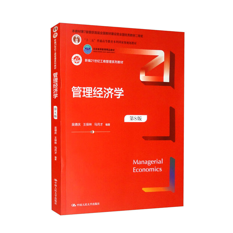 管理经济学（第8版）新编21世纪工商管理系列教材 “十二五”普通高等教育本科国家级规划教材 考研参考书 第7版获首届全国教材建设奖全国优秀教材