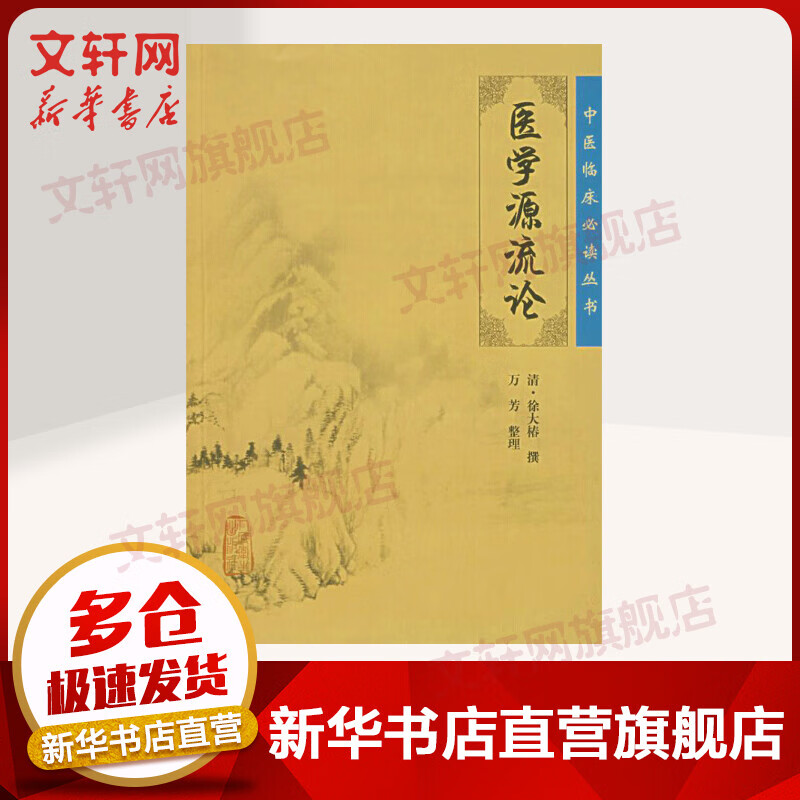 中医临床必读丛书——医学源流论