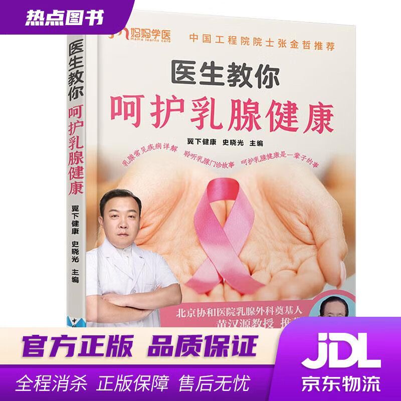 【 官方】医生教你呵护乳腺健康 史晓光 中国轻工业出版社