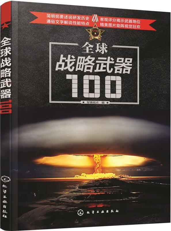 全球战略武器100【好书，下单速发】