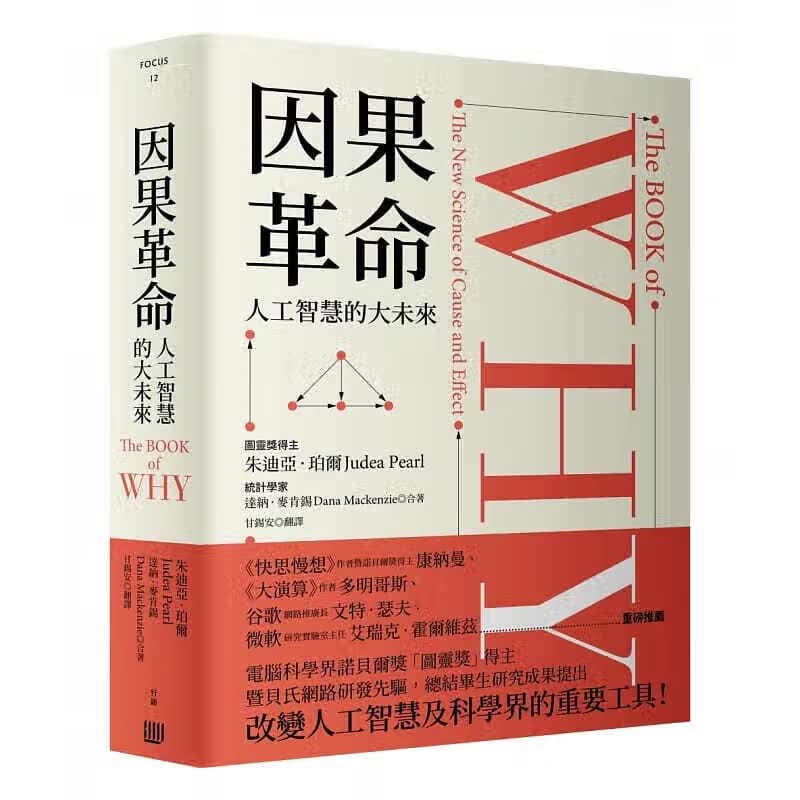 台版 因果革命：人工智慧的大未来 硬壳精装 图灵奖得主朱迪亚.珀尔 达纳.麦肯锡