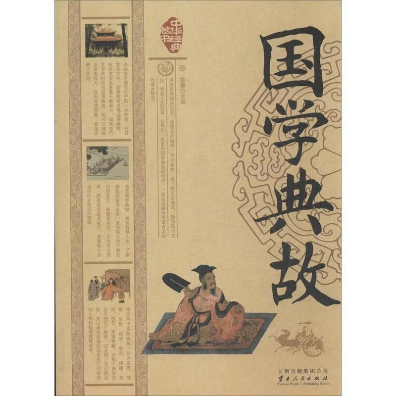 国学典故 黎娜主编