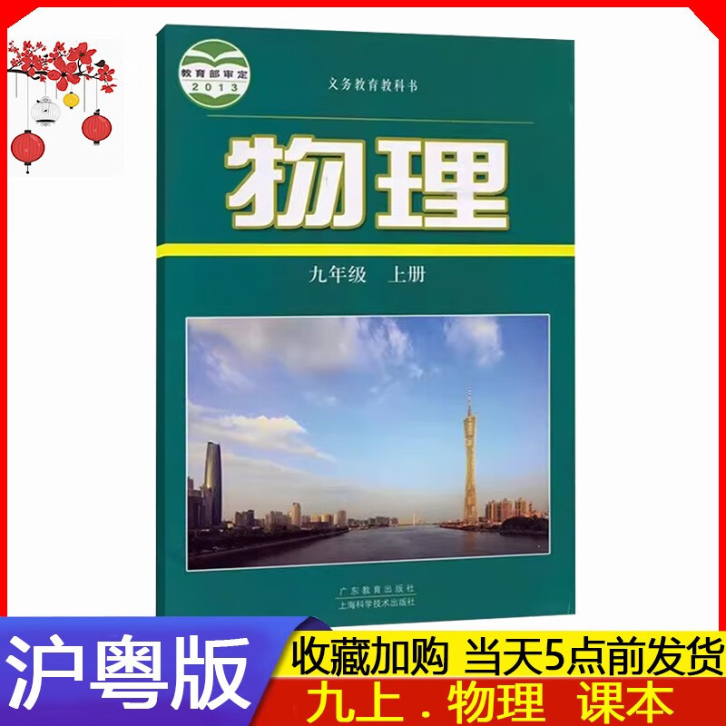 2023新版初中9九年级上册物理书沪粤版课本教材教科书上海科学技术出版社广东教育出版社初3三九年级上册物理课本九年级上册物理书