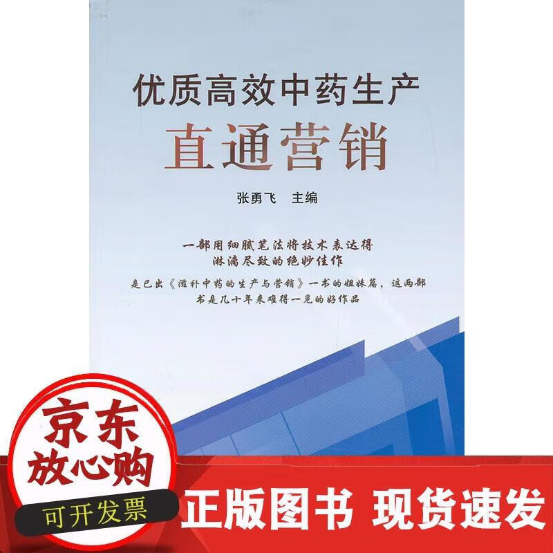 优质中药生产直通营销 张勇飞主编 9787109172449