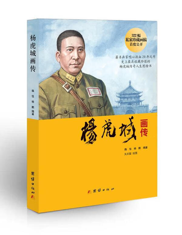 杨虎城画传魏佳传记9787512628069
