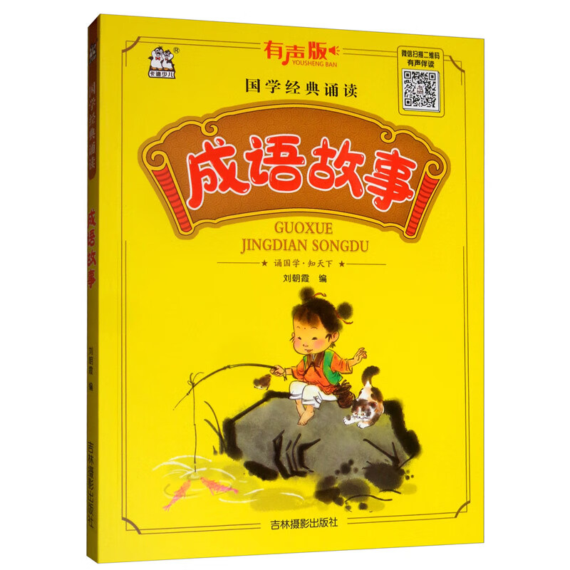 成语故事(有声版)国学经典诵读【好书】