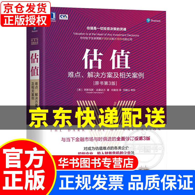 估值：难点、解决方案及相关案例（原书第3版）