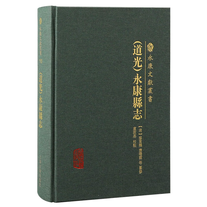 （道光）永康县志/永康文献丛书