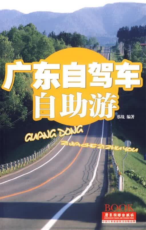 广东自驾车自助游 蔡战 编著【书】