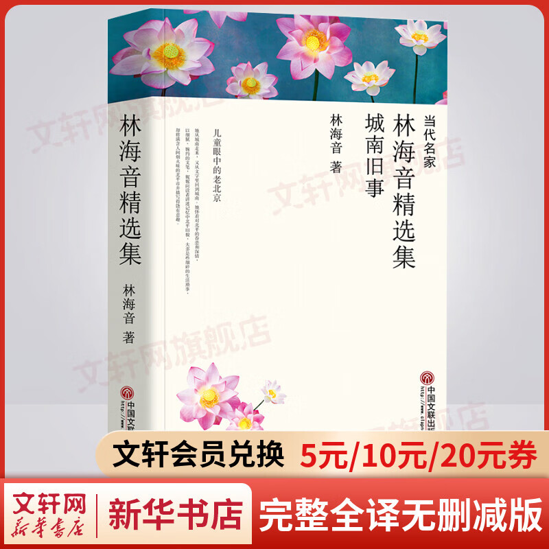 城南旧事 林海音精选集 完整全译无删减版 世界经典名著名译 七年级上册推荐课外阅读书籍