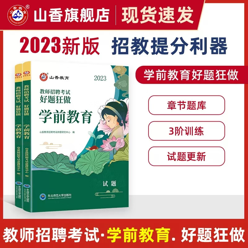 山香2023年中小学教师招聘学科专业知识教材历年真题库试卷语文数学英语教招初中高中美术音乐体育地理历史江 好题狂做【学前教育】多题型分章节 真题+模拟