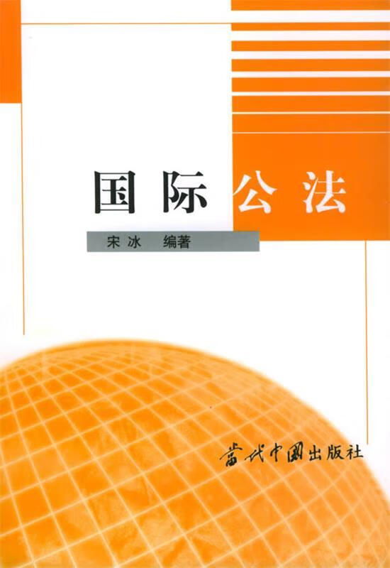 国际公法 宋冰 编著