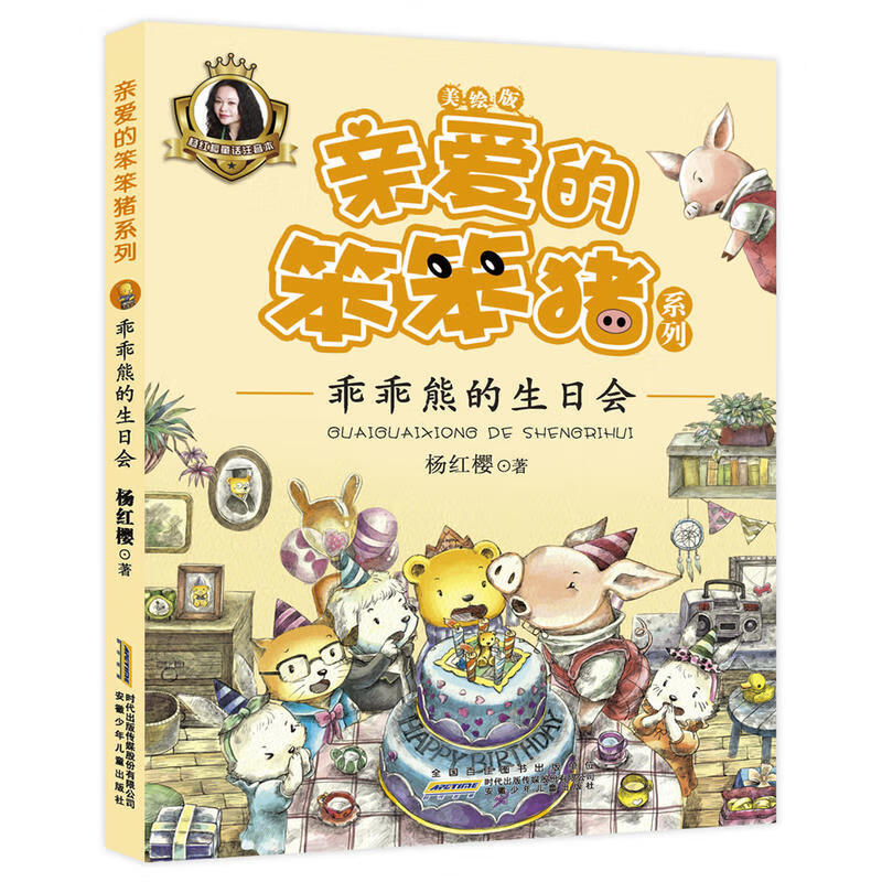爱的笨笨猪注音版全套6册会跳舞的尾巴7-10-12周岁故事一年级二年级 三小学生课外阅读书籍带拼音的儿童读物 6.乖乖熊的生日会