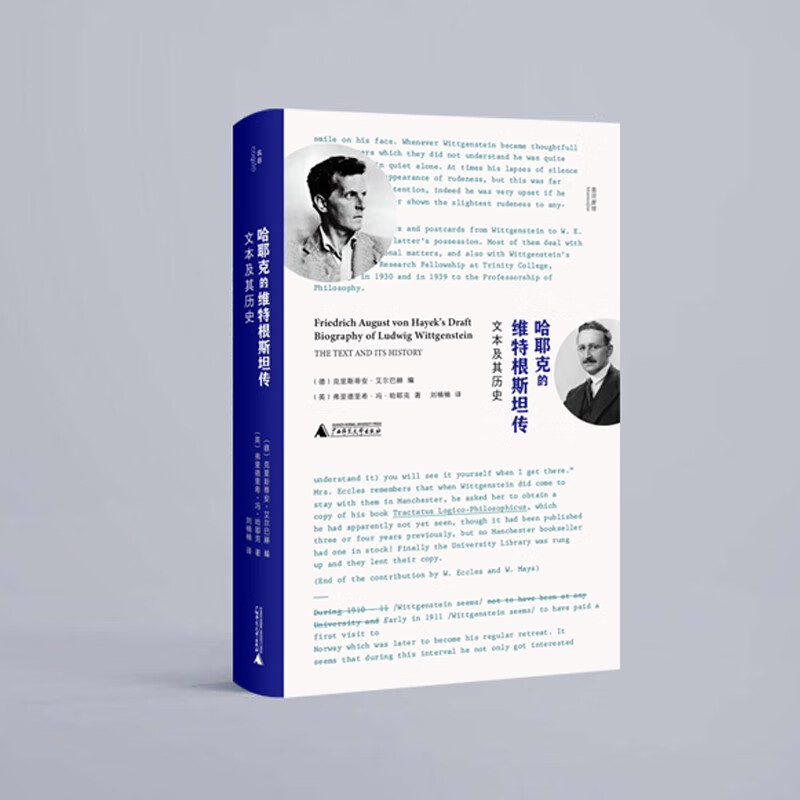 我思·哈耶克的维特根斯坦传:文本及其历史  （英）弗里德里希·冯·哈耶克 著 刘楠楠 译   北京贝贝特
