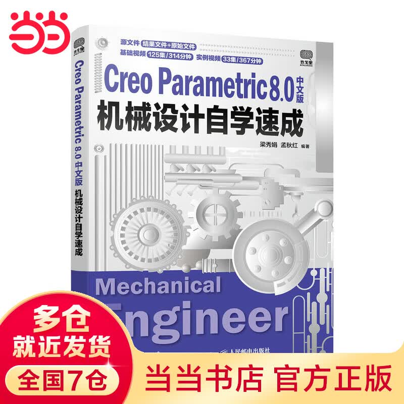 Creo Parametric 8.0中文版机械设计自学速成