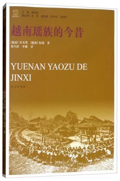 越南瑶族的今昔