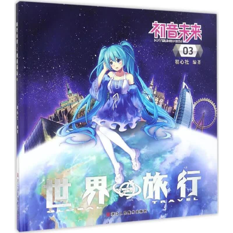 初音未来之世界旅行 3 9787534055195