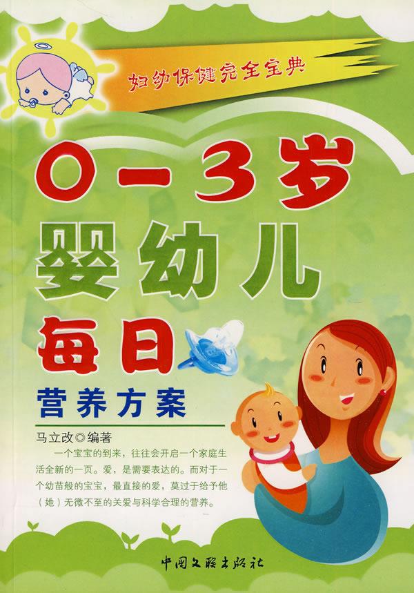0-3岁婴幼儿每日营养方案 9787505967090