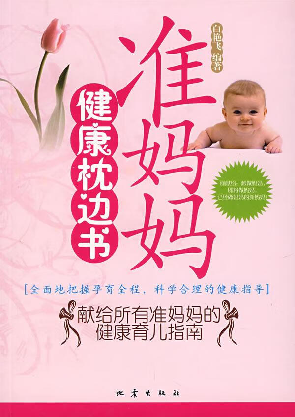 准妈妈健康枕边书 白艳飞 编著 地震出版社