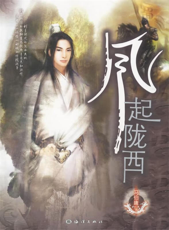 风起陇西 马伯庸 著