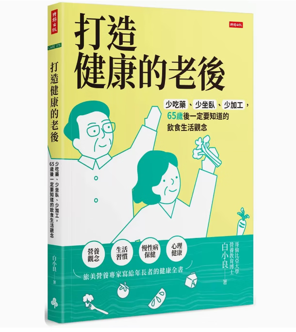 台版 打造健康的老后 时报出版 白小良 少吃药少坐卧少加工65岁后一定要知道的饮食生活观念保健养生书籍 红色