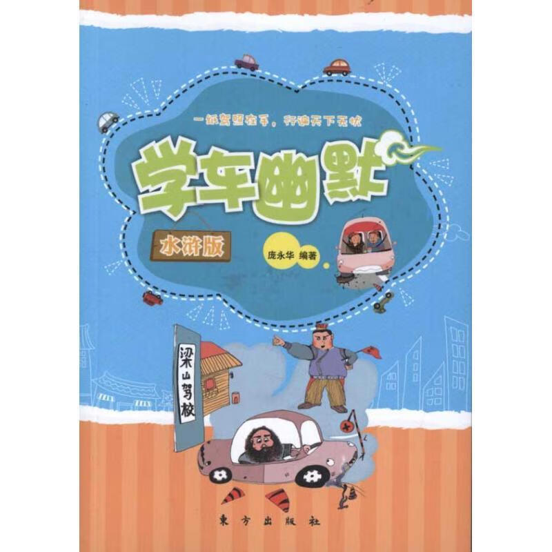 学车幽默 庞永华编著 东方出版社