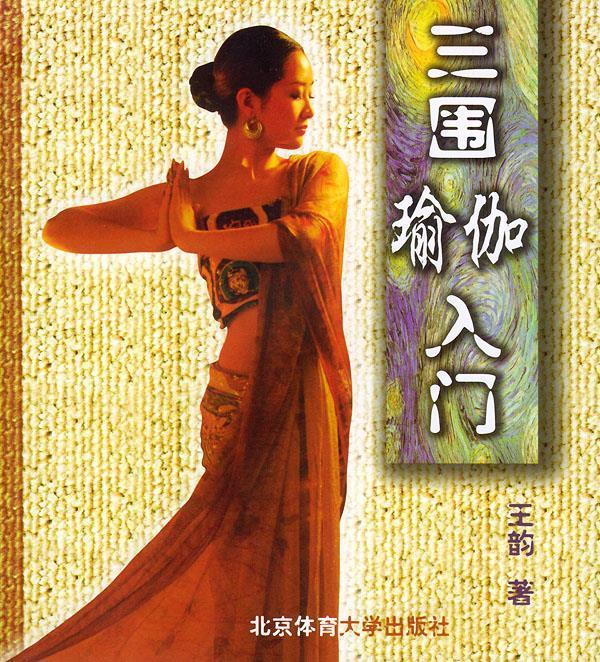 三围瑜伽入门【好书，下单速发】