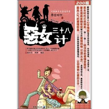 恶女三十八计9787229005184重庆出版社