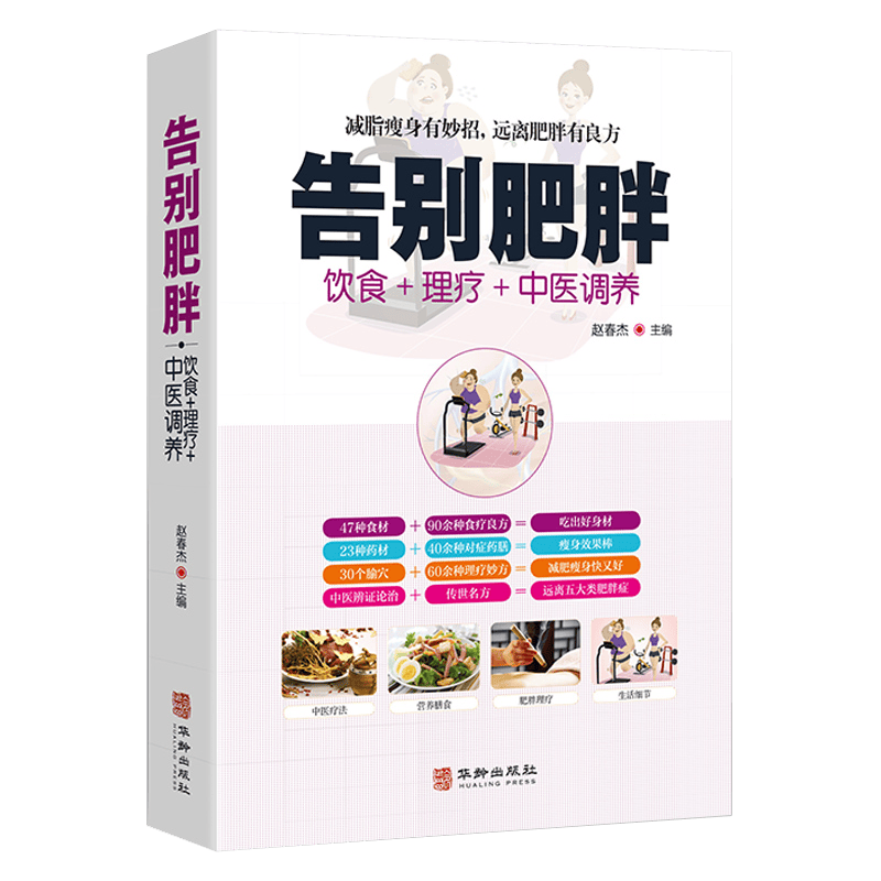 饮食理疗中医调养养生书籍 告别肥胖