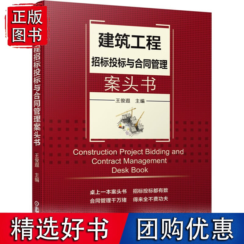 建筑工程招标投标与合同管理案头书