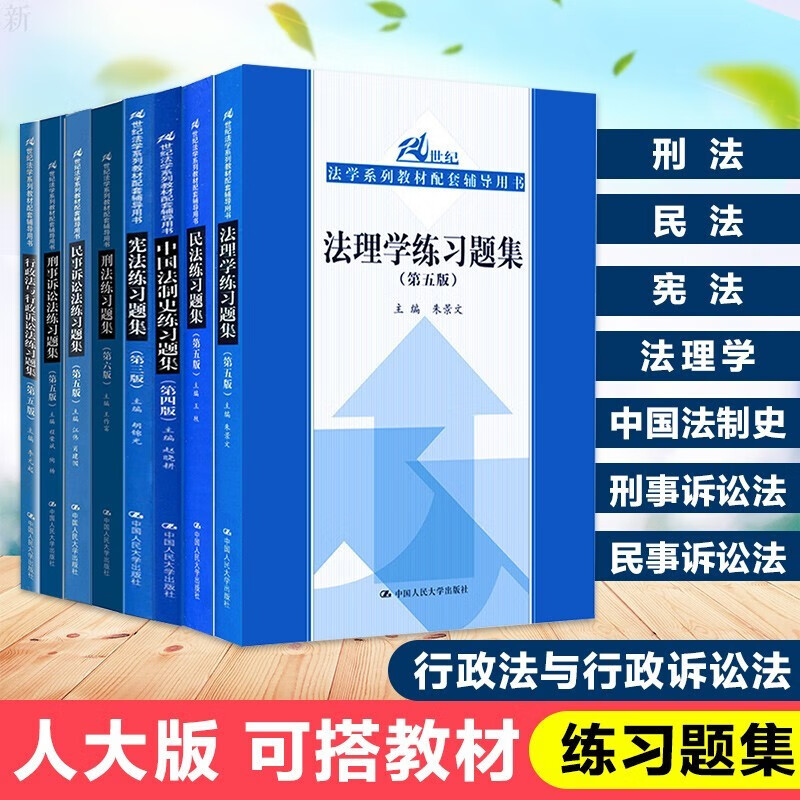 包邮 法理学练习题集刑法民法宪法民事诉讼法中国法制史行政法与行政诉讼法练习题集 8本