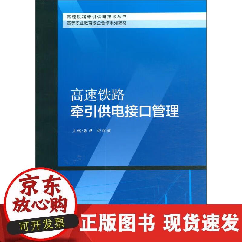 【现货】高速铁路牵引供电接口管理