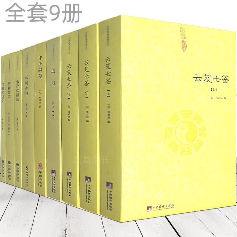 全套9册道家经典书籍道藏正统书籍云笈七签道教书正统道藏道枢伍柳仙宗道德经讲义庄子副墨乐育堂语录西游原