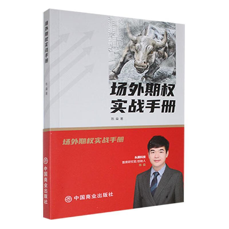 全新图书 场外期权实战手册中国商业9787520821506