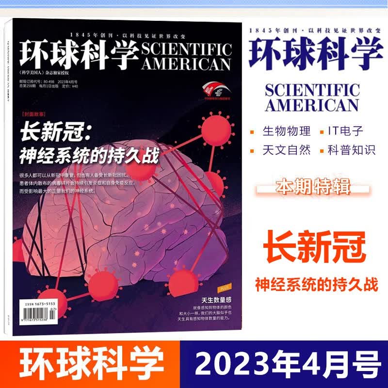 现货 环球科学杂志 2023年4月 长新冠 神经系统的持久战