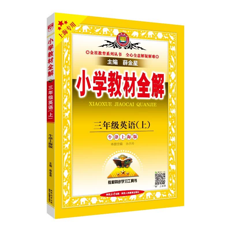 小学教材全解·三年级英语上 牛津上海版 上海专用 2023秋、薛金星、同步课本、教材解读、扫码课堂