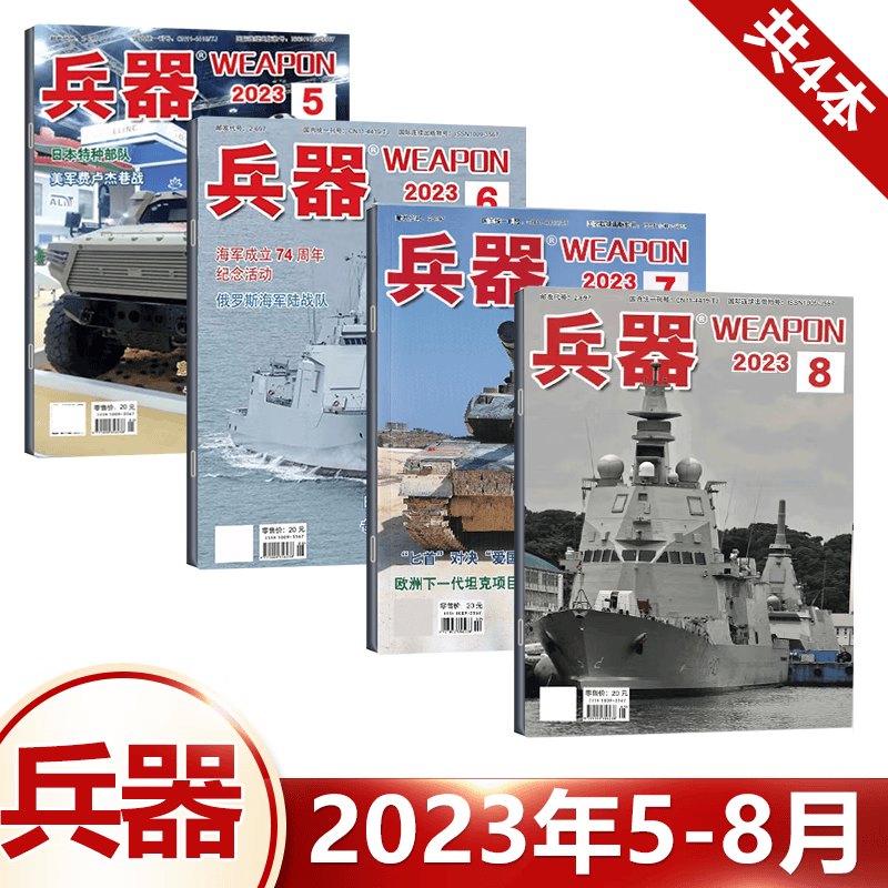 1-12月可选 兵器杂志2023年增刊A/8/7月盟军空袭特鲁克环礁/6/5/4月土耳其隐身无人战斗机/3/2/1期 国防军事科技军工武器期刊 4本装 2023年第5-8期