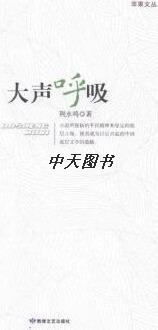 大声呼吸 荆永鸣著 敦煌文艺出版社