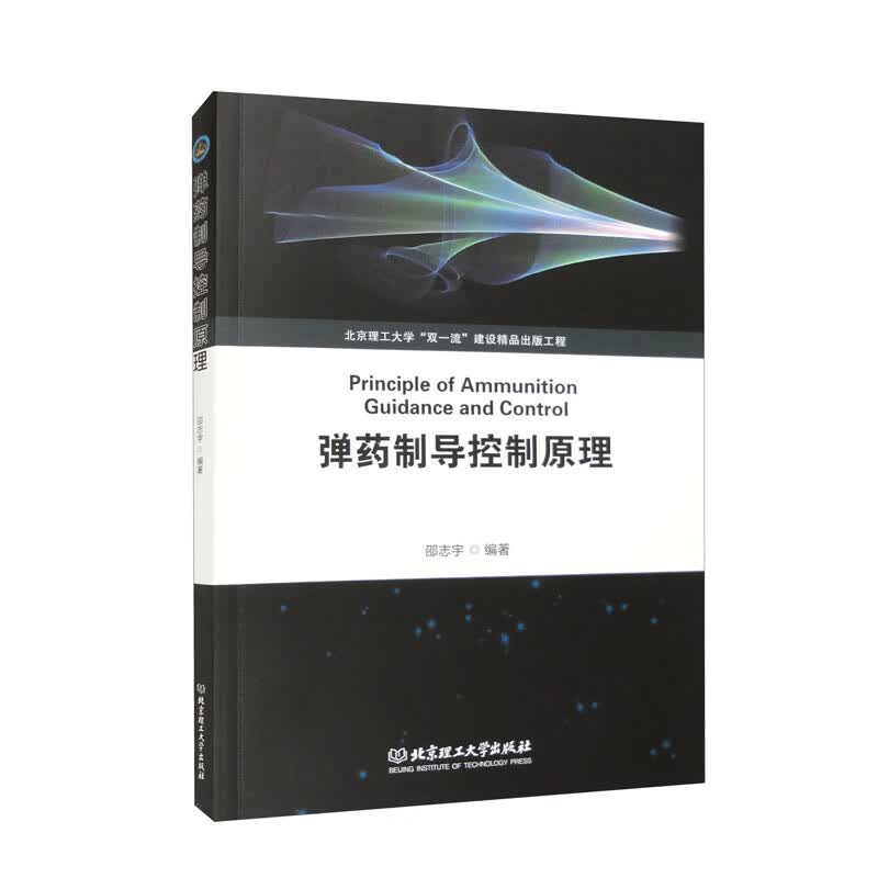 弹药制导控制原理9787576317121