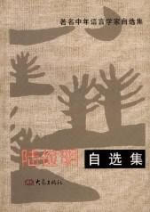 【书】陆俭明自选集