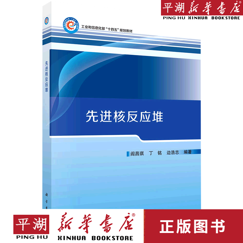 【书籍】先进核反应堆(工业和信息化部十四五规划教材)
